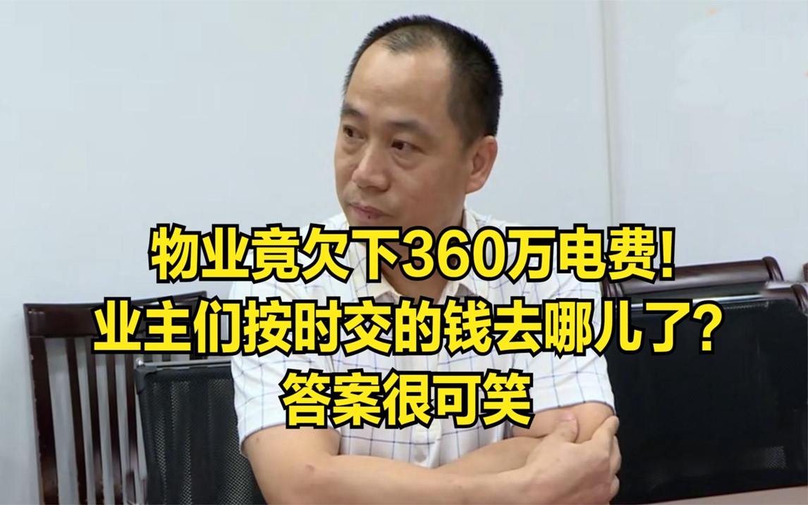 物业竟欠下360万电费!业主们按时交的钱去哪儿了?答案很可笑