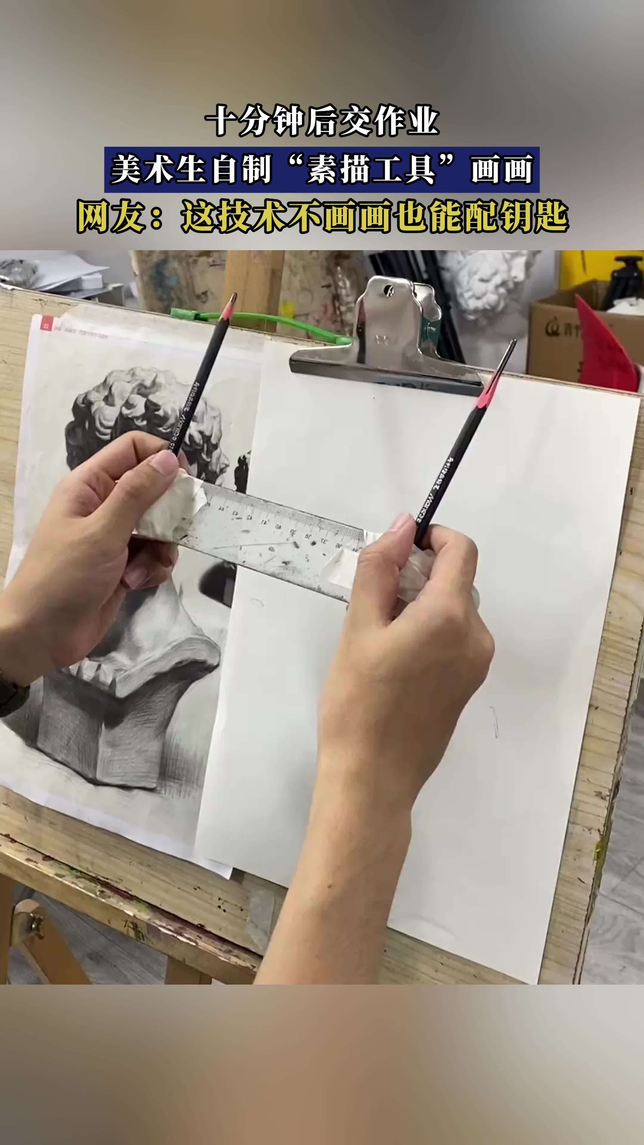 十分钟后交作业,美术生自制"素描工具"画画
