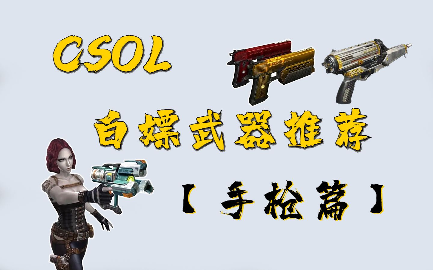 CSOL白嫖武器推荐【手枪篇】,白嫖武器也能爽玩生化Z模式!