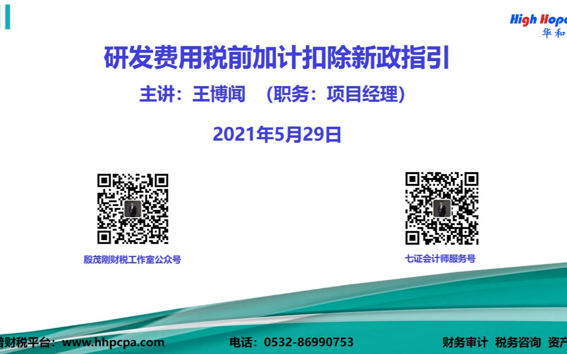研发费用税前加计扣除新政指引 主讲:华和普会计师王博闻 (职务:项目...