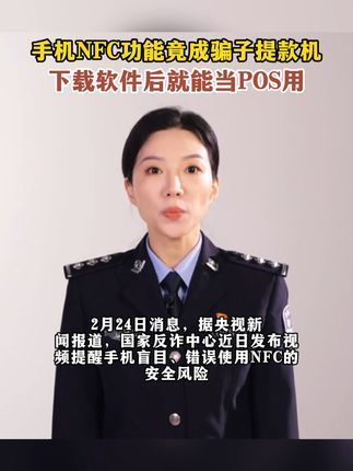 手机NFC功能竟成骗子提款机:下载软件后就能当POS用