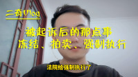 债务逾期被起诉?冻结、划扣、强制执行,这些东西早知道早避免