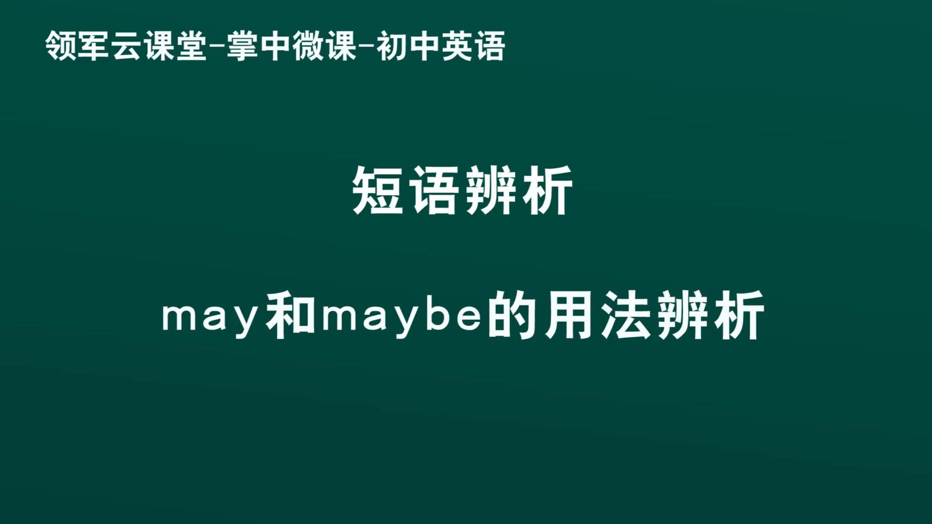 领军教育 初中英语 短语辨析 may和maybe的用法辨析 雷敏