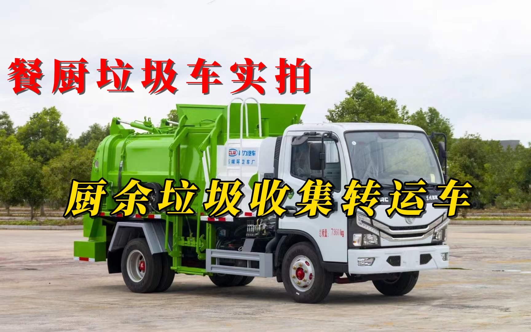 厨余餐厨垃圾车实拍