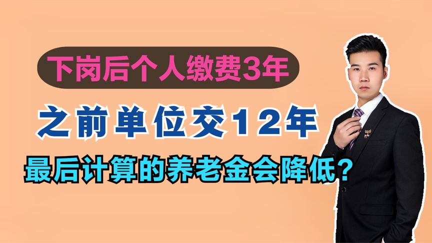 单位缴费12年,又以灵活就业的方式缴费3年,退休后养老金咋算?