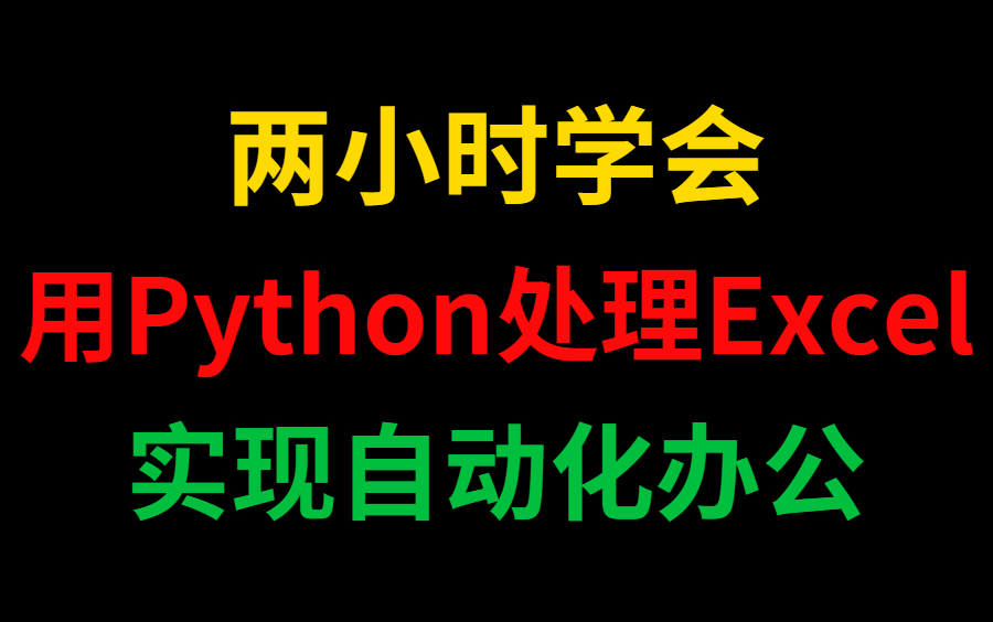 2小时学会用Python处理Excel-实现自动化办公(解决各种工作难题)