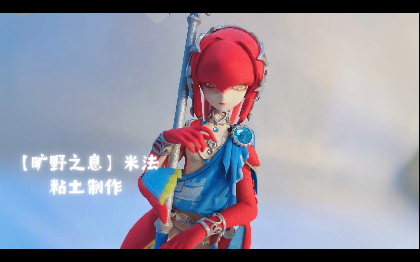 好想再见到你呀,米法。塞尔达传说旷野之息英杰米法粘土制作。