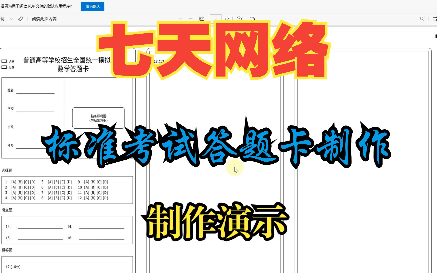 【七天网络】教程 | 标准考试答题卡制作演示