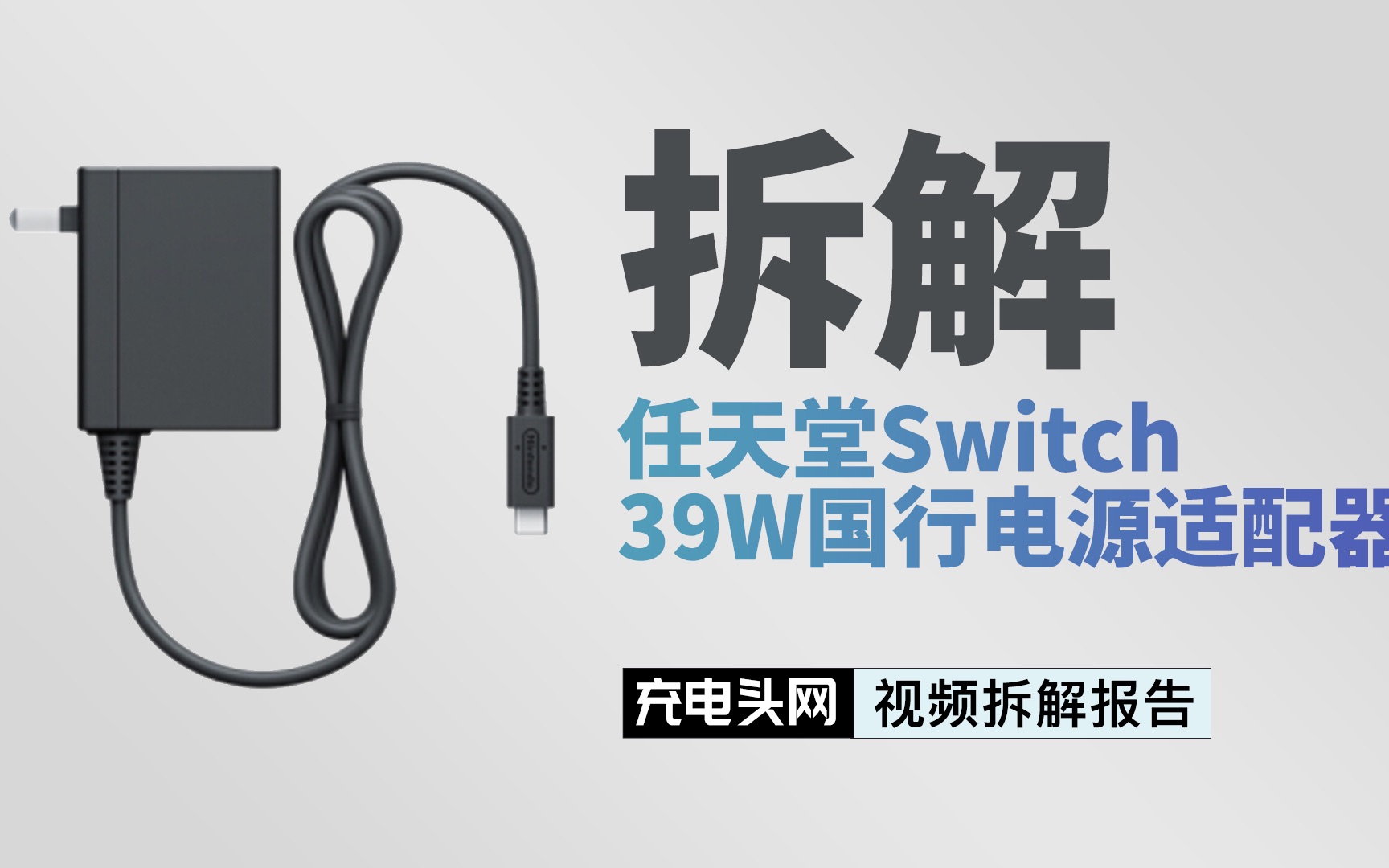 任天堂Switch原装39W充电器拆解:199元高端定价,里面用了什么料?