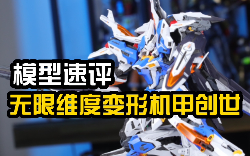 模型速评:可以变形的国模新秀无限维度创世
