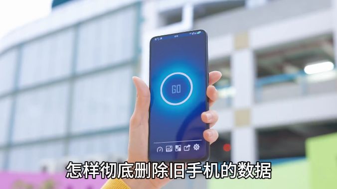 怎样彻底删除旧手机里的数据