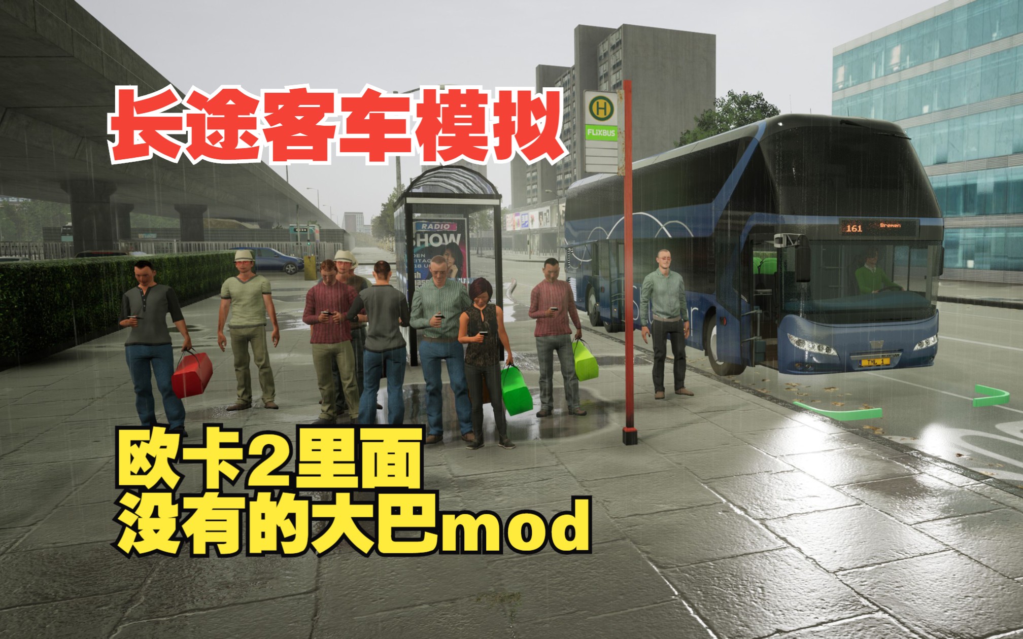 长途客车模拟#雨天开大巴车挺有意思的,听着广播看路边风景,运送旅客...