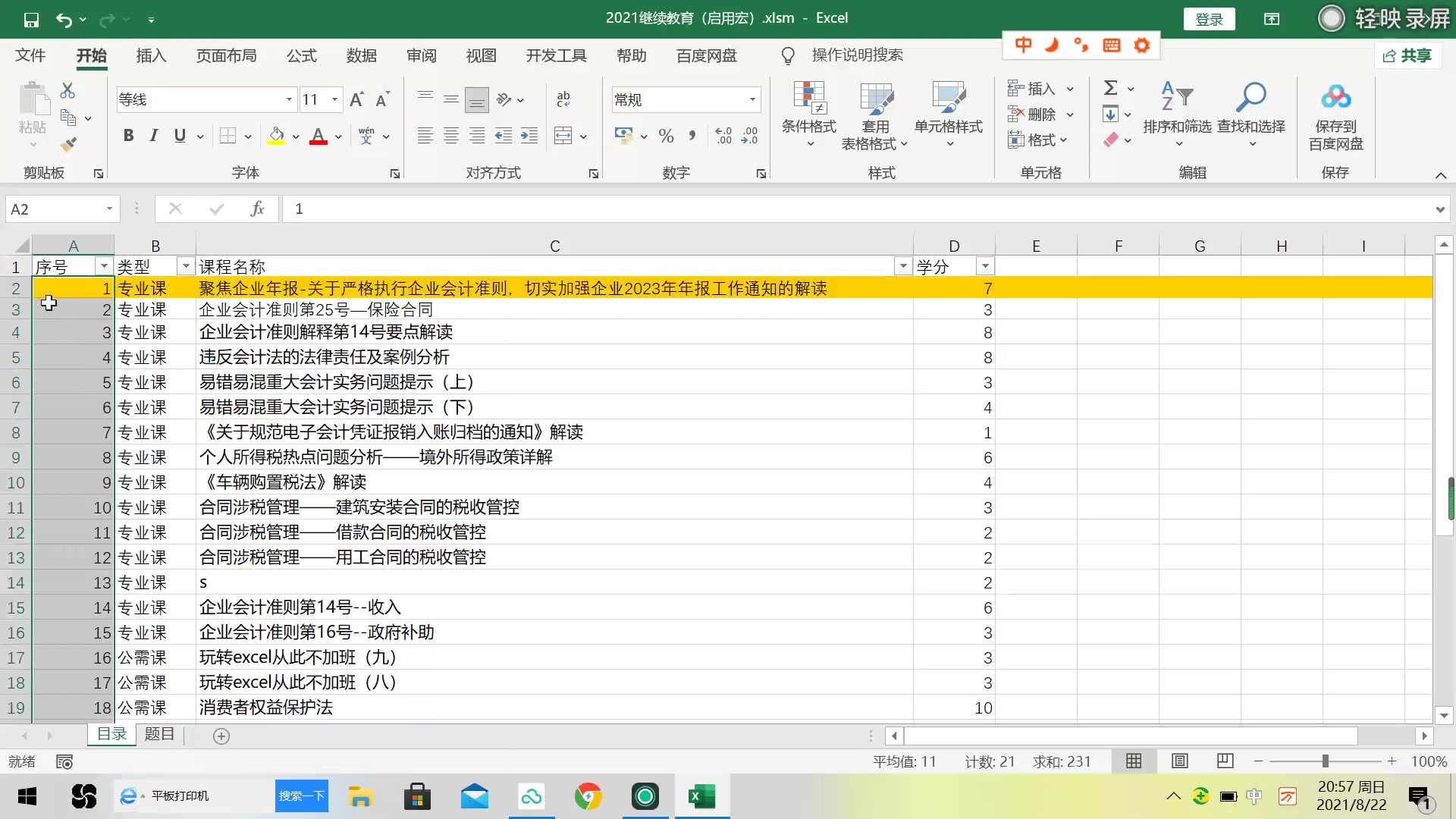 EXCEL筛选时如何自动更新序号