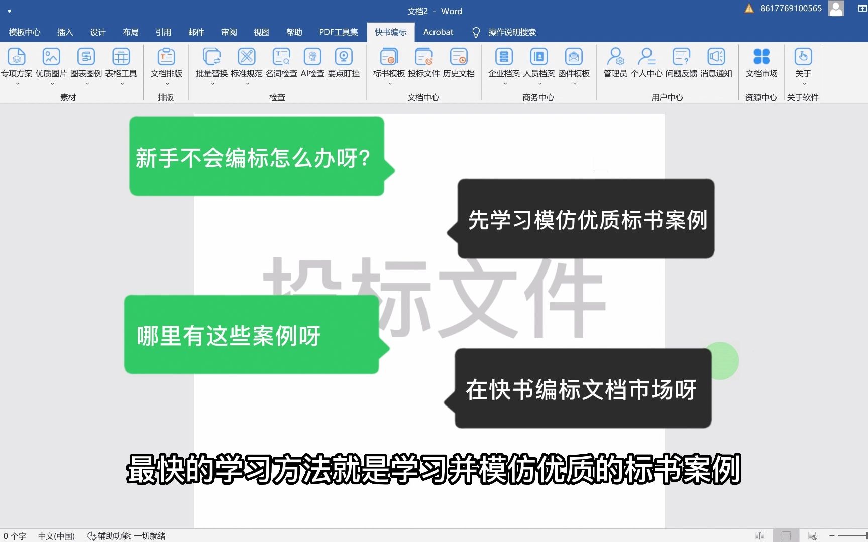 投标文件怎么做?如何快速制作标书,快书编标文档市场,快速搞定标书...