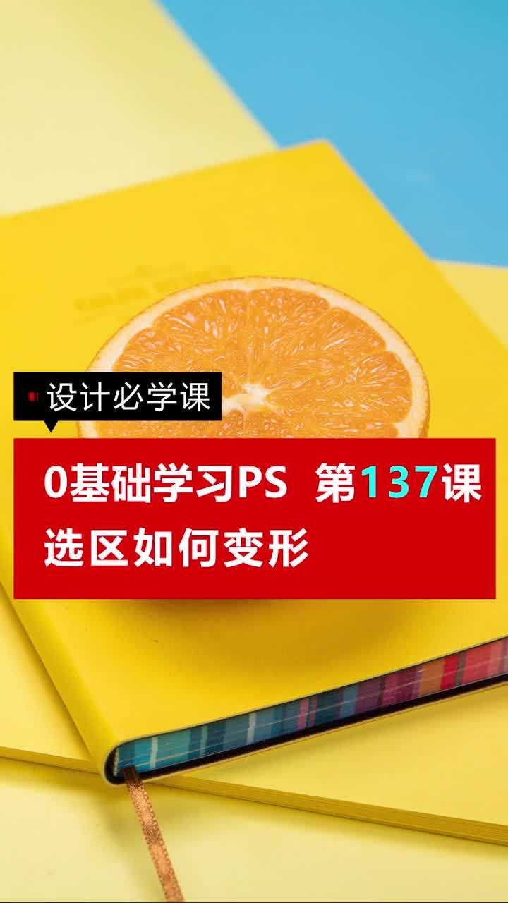 设计必学课:0基础学习PS第137课存储变换选区