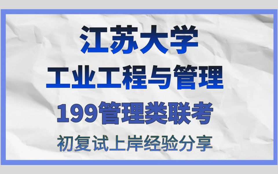 ...24考研高分直系学长学姐初试复试备考经验分享公益讲座/199管综...