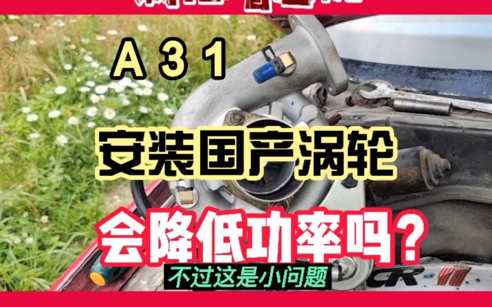 1JZ发动机安装国产涡轮增压机会是什么结果呢?