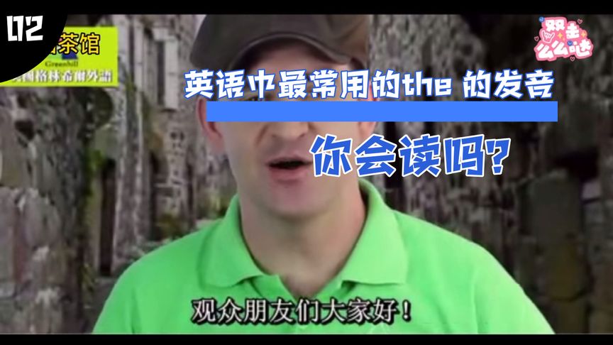 十五讲:英语中最常用的单词the 的发音,很重要也很难,你会吗?