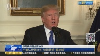 伊朗核问题全面协议:不确认伊朗守约 特朗普想“踢皮球” 上海早晨 ...