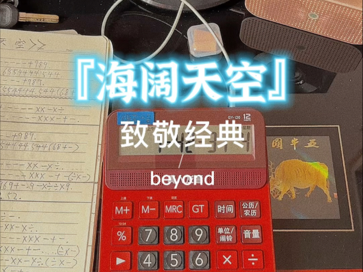 海阔天空计算器版