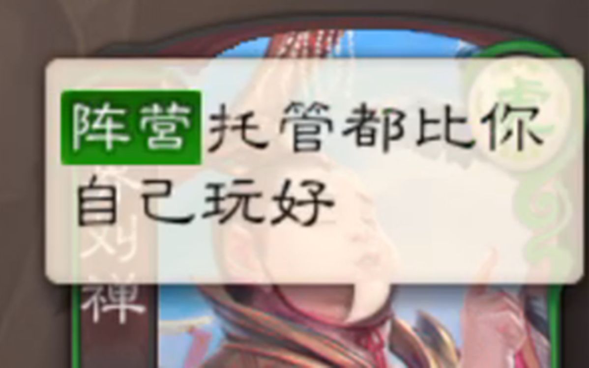 【迷惑三国杀19】只有托管才能拯救我的队友