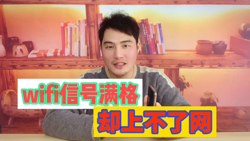 手机wifi信号满格,却不能上网?原来是这个原因,快来查看一下