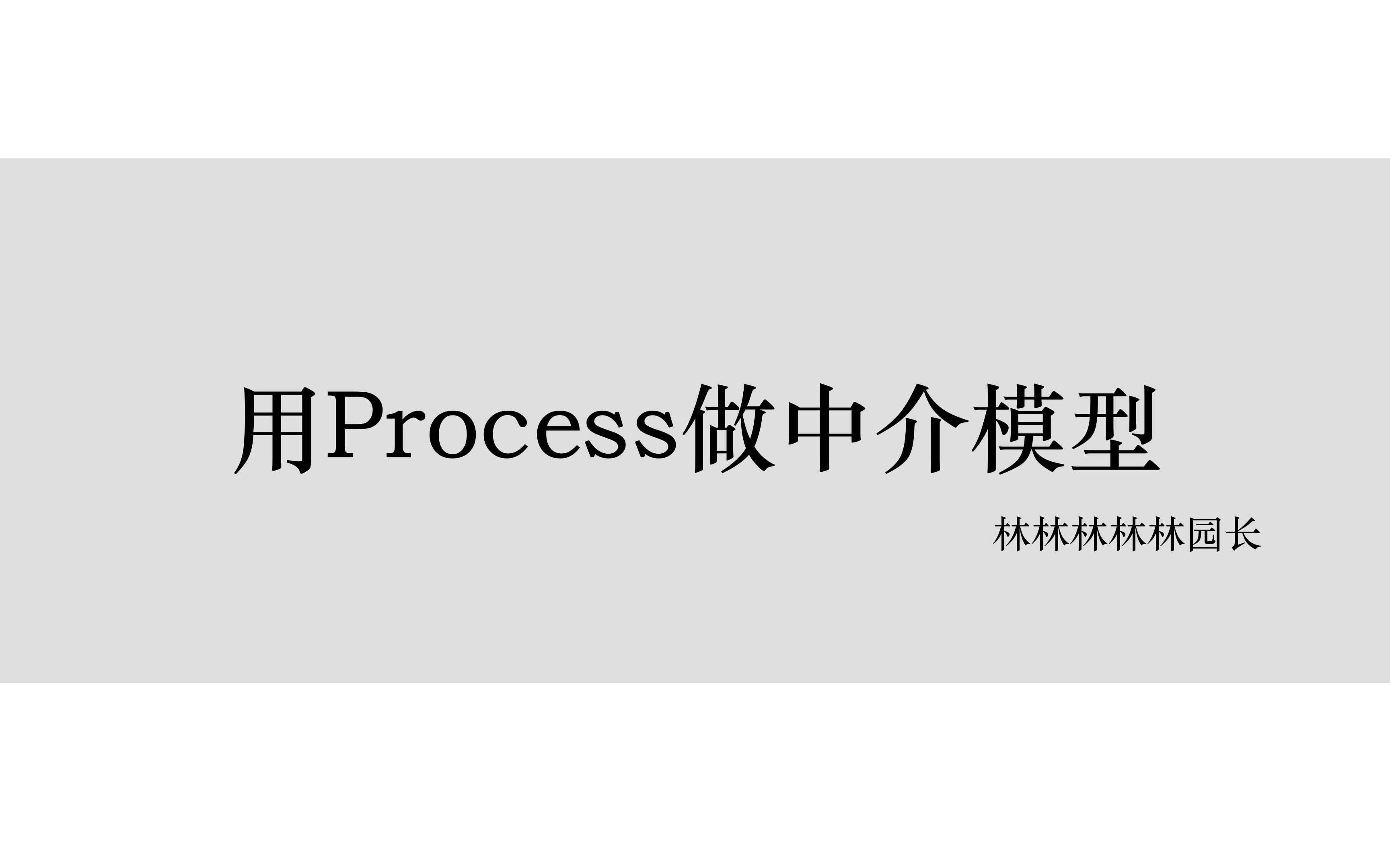 用SPSS的process插件做简单中介、并行中介和链式中介模型
