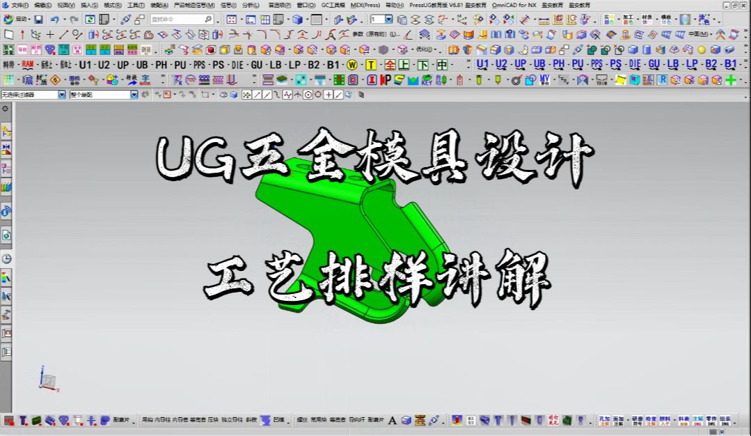 UG五金冲压模具设计工艺展开排样讲解