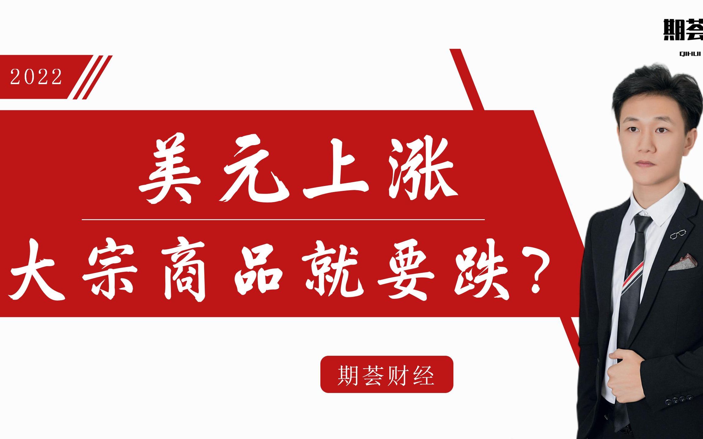 【期荟杂谈】美元上涨,大宗商品就要跌?(下集)——大宗商品的影响...