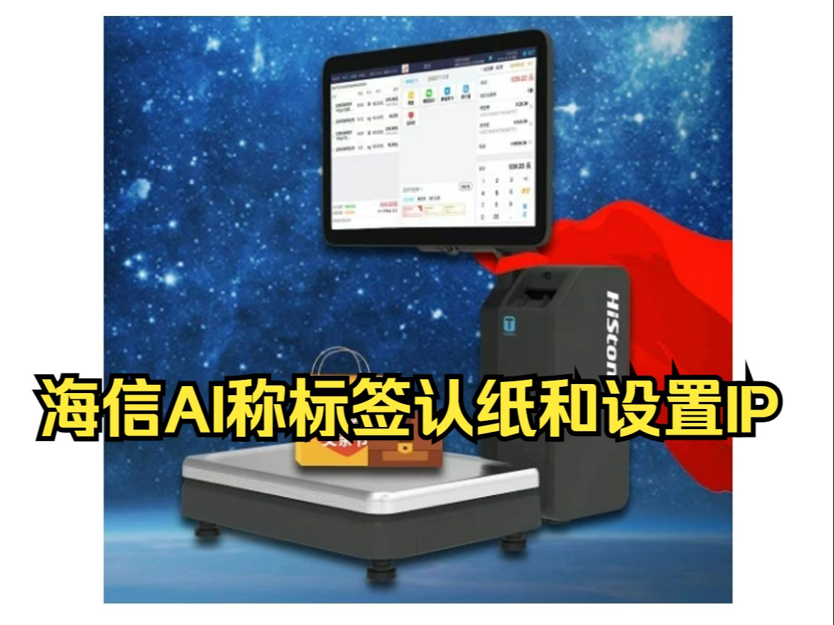 海信AI条码秤标签认纸和设置IP