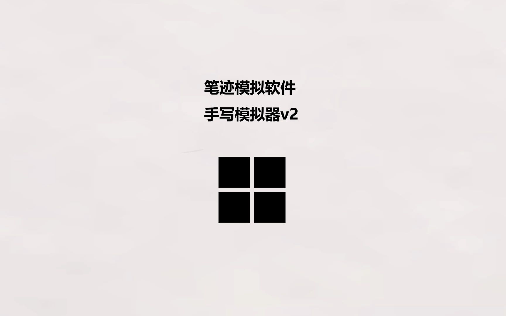 笔迹模拟软件,手写模拟器v2