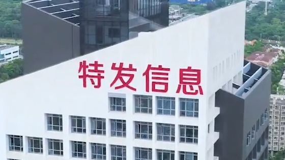 特发信息000070_公司业务覆盖光纤光缆、智能网络及军工信息化等领域