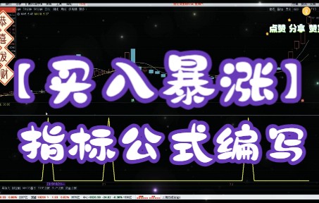 【买入暴涨】超准买点指标公式编写教程,精准抓住主升浪!