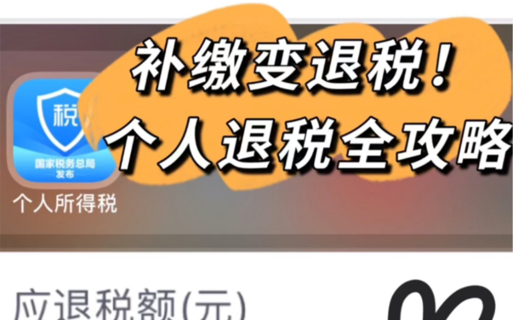 的个税退税成功了吗?2023个税汇算清缴申报流程,手把手教你退税操作