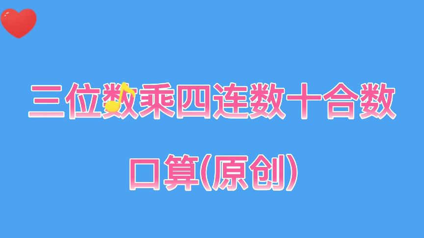 三位数乘四连数合十的多位数速算,学会方法,可