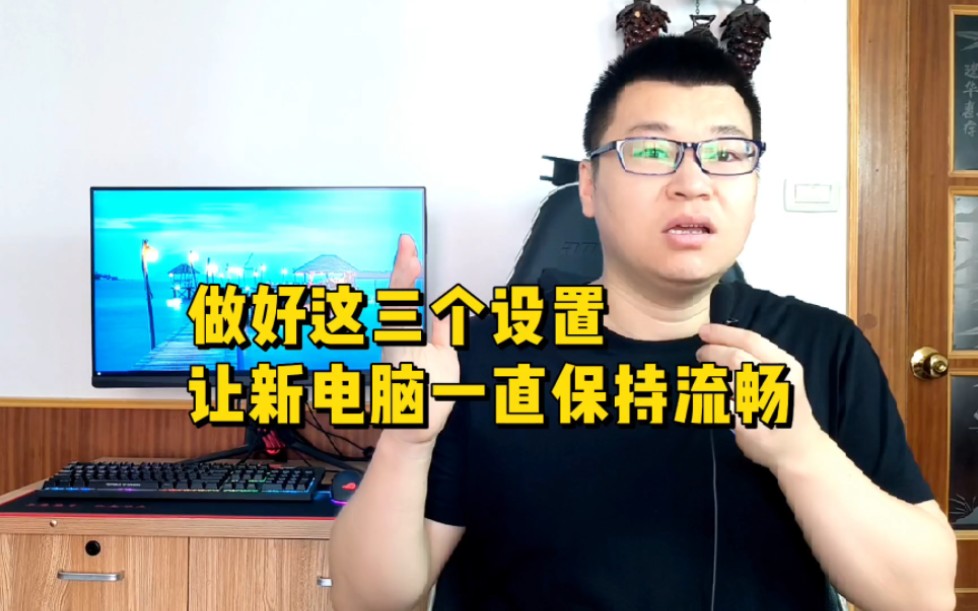 新电脑到手后,做好这三个设置,让它一直保持流畅。