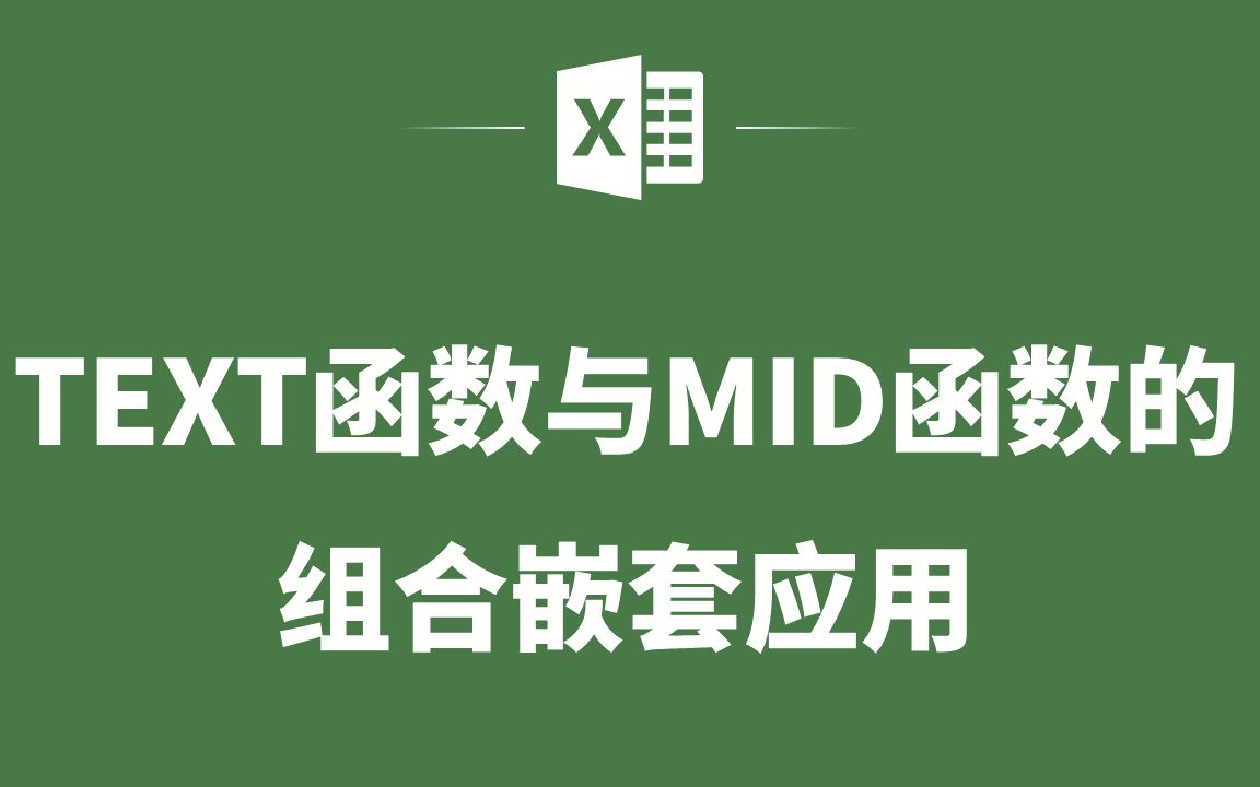 EXCEL表格中TEXT函数与MID函数的组合嵌套应用