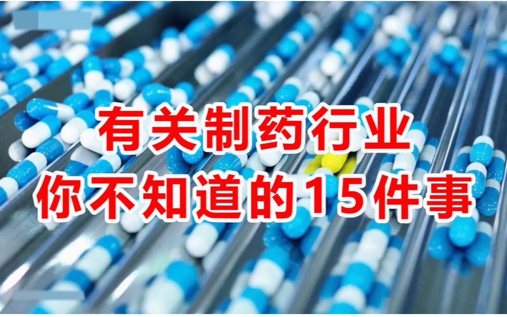 我不是药神?有关制药行业,你不知道的15件事