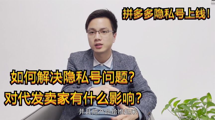 拼多多隐私号上线,如何解决隐私号问题?对代发卖家有什么影响?