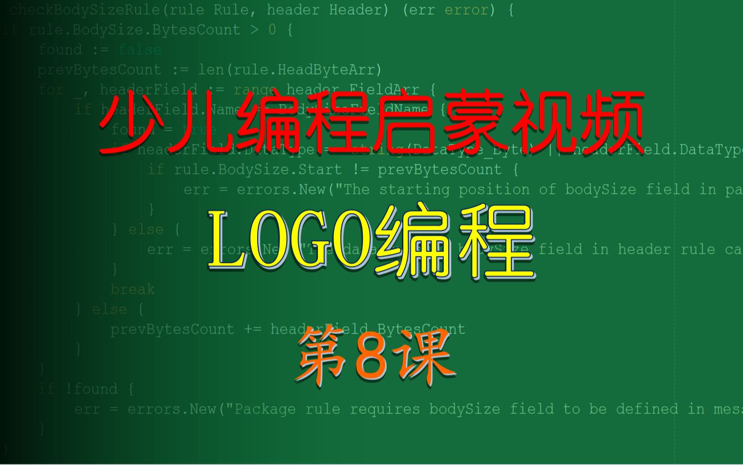 编程启蒙-LOGO编程-08-条件语句