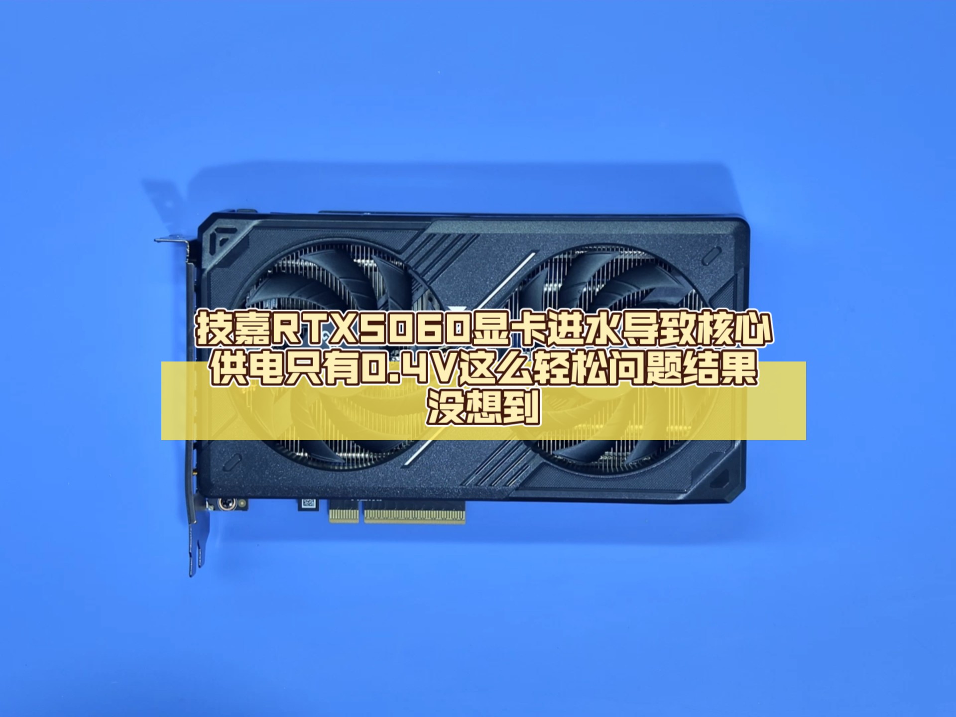 技嘉RTX5060显卡进水导致核心供电只有0.4V这么轻松问题结果没想到