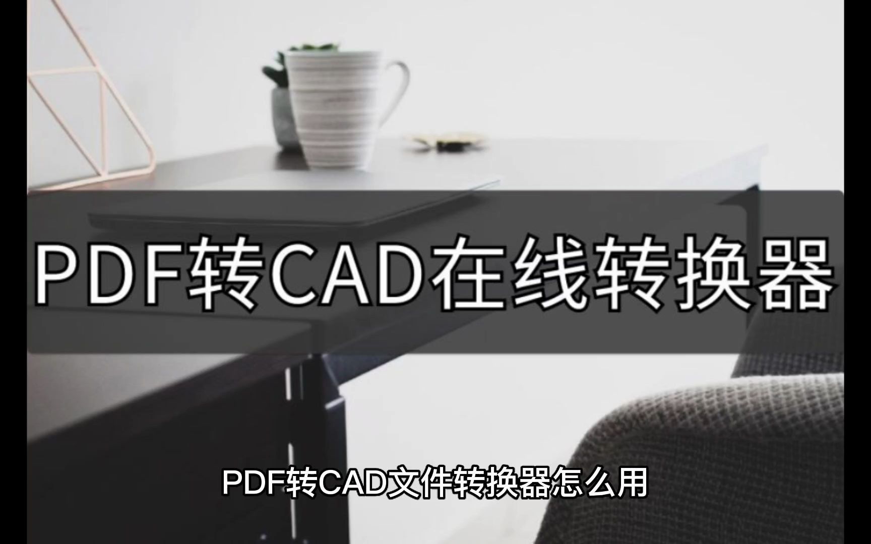 PDF转CAD文件转换器怎么用?这两个方法快学习一下