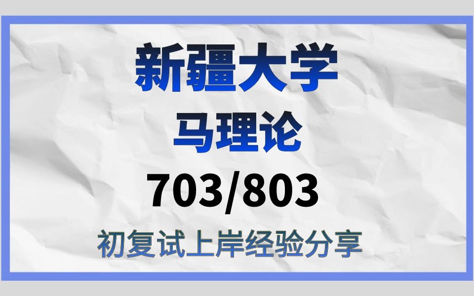 新疆大学马理论考研/24考研高分直系学长学姐初试复试/新疆大学(新大...