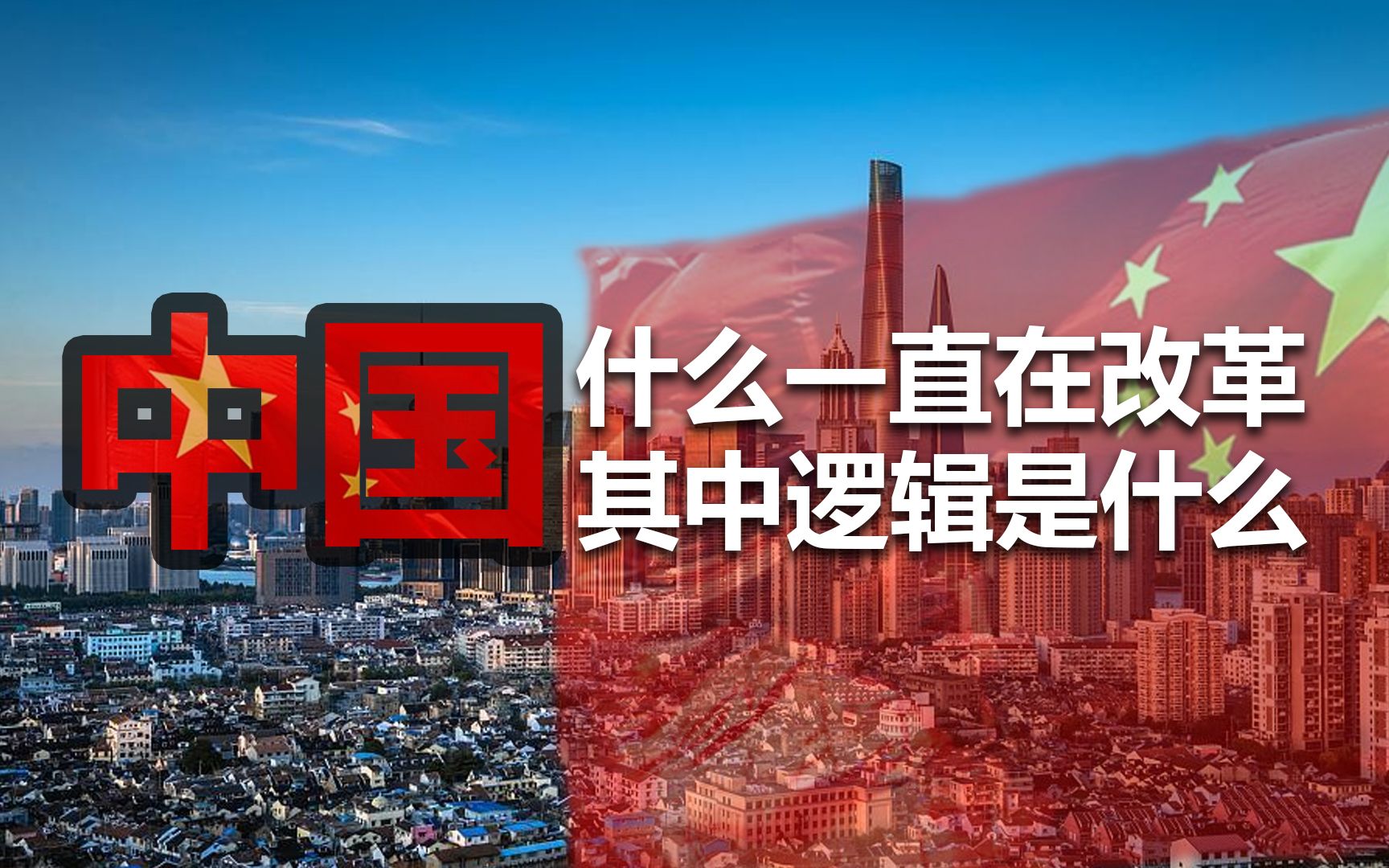 中国为什么一直在改革,改革有什么好处其中,的逻辑是什么