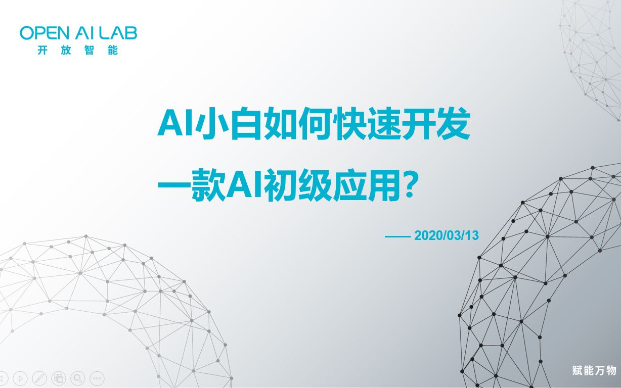 「嵌入式 AI」系列直播课程02:AI小白如何快速开发 一款AI初级应用?...