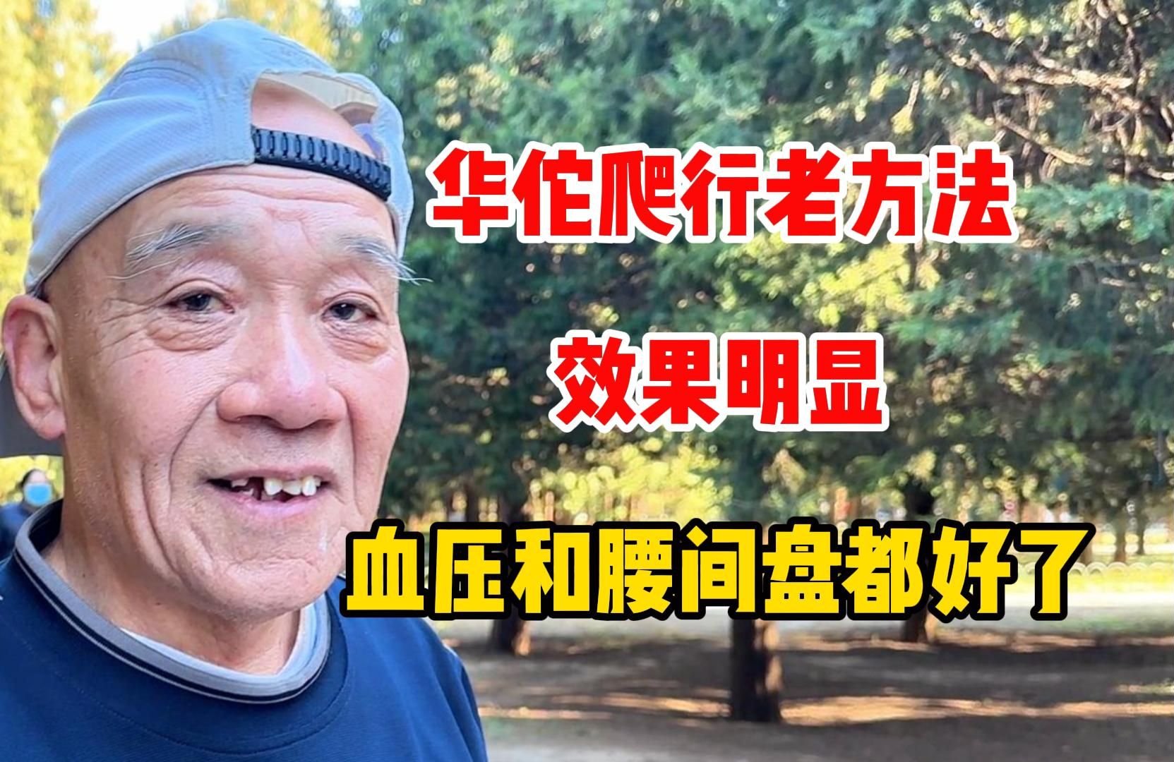 华佗五禽戏,靠爬行血压和腰间盘改善了,北京大爷身边多人受益#华佗五...