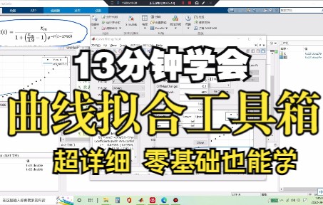 【数模国赛救急】13分钟学会matlab曲线拟合工具箱