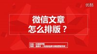 巨信商学院一分钟营销19:微信文章怎么排版