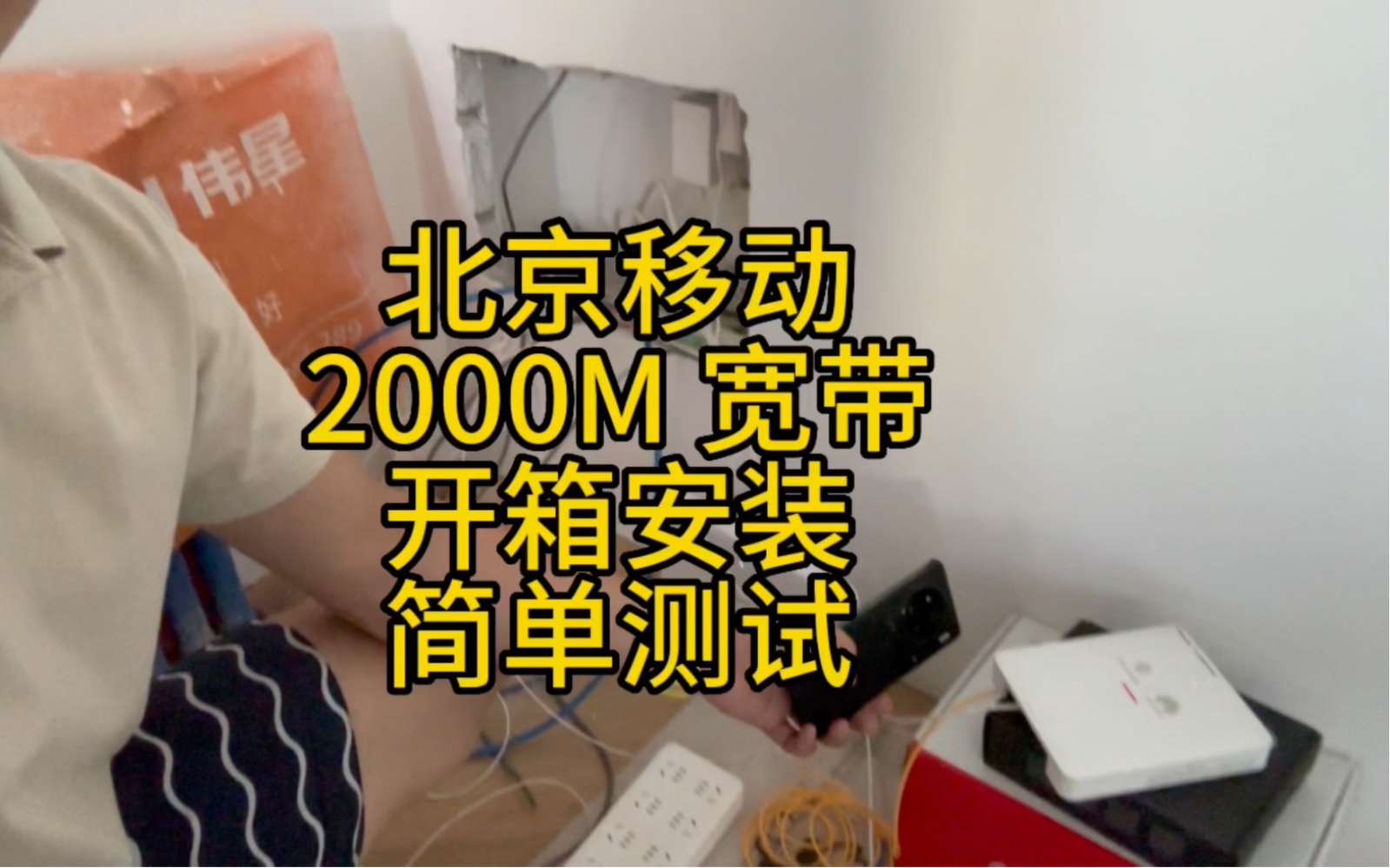 北京移动 2000M 家庭宽带开箱安装,简单测速 2300/200,软路由 002