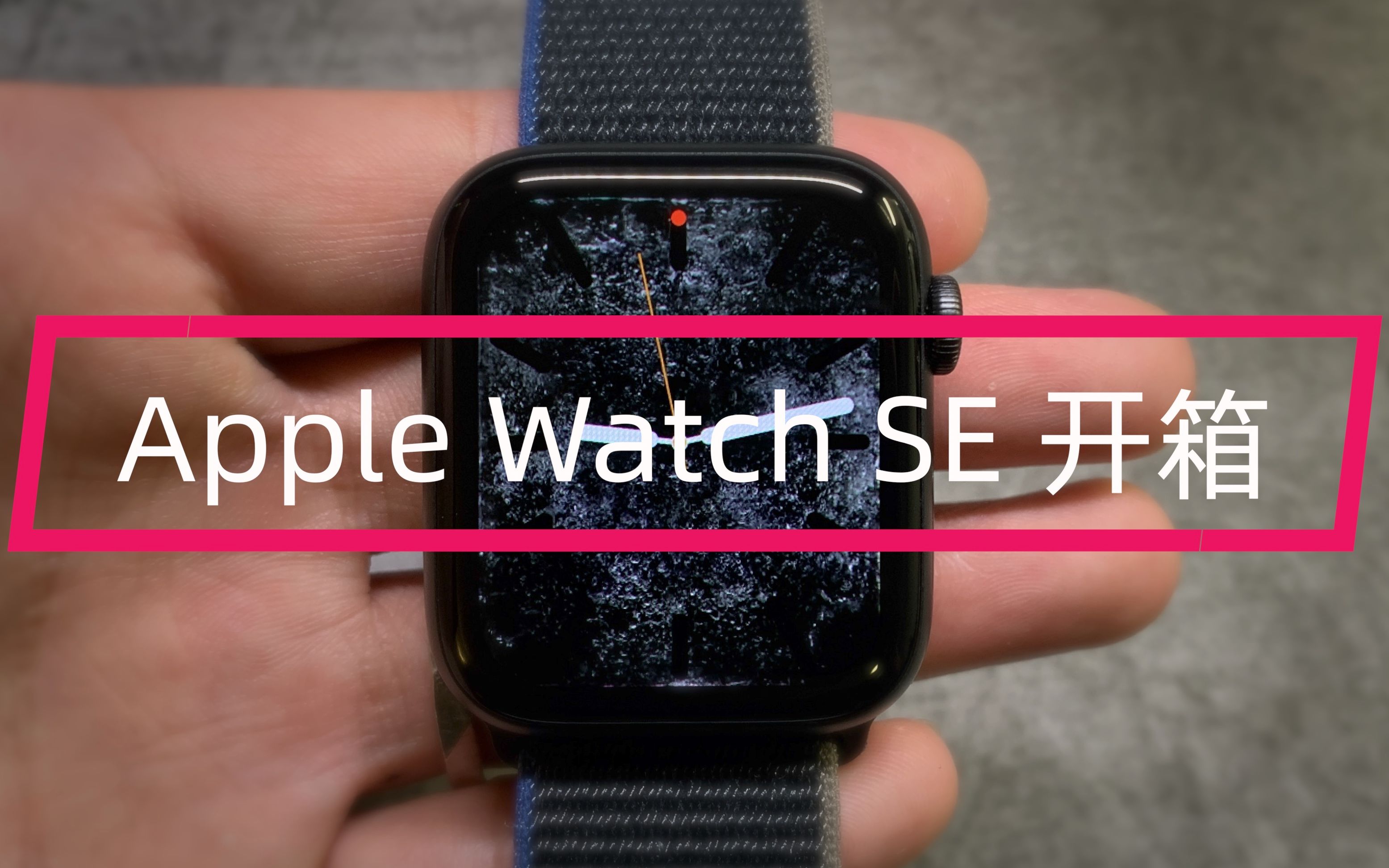 【开箱】Apple Watch SE 开箱!